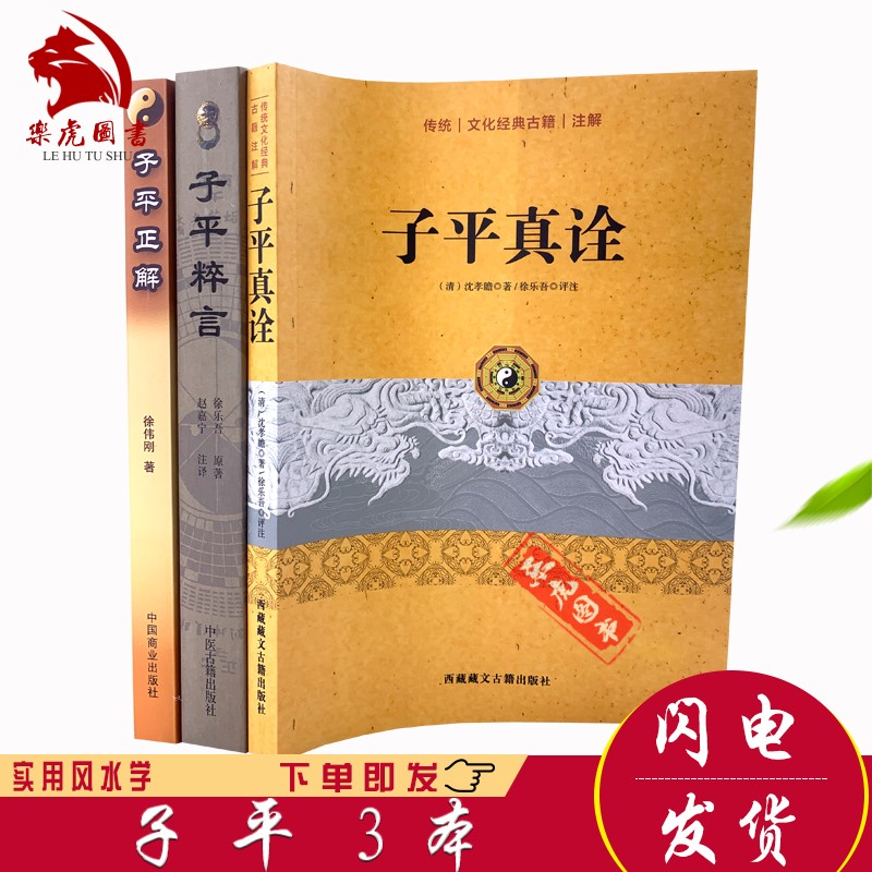 全3本 子平正解+子平真诠+子平粹言 中国古代经典书籍 沈孝瞻著徐乐吾评注
