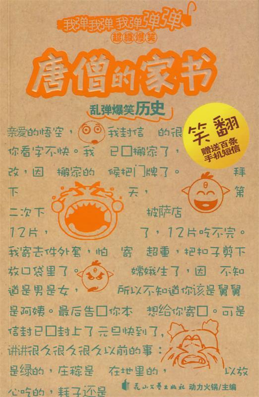 唐僧的家书【好书，下单速发】