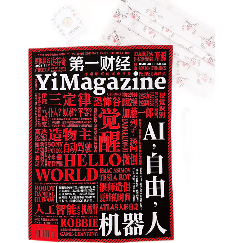 限量销售：第一财经杂志2021年第11期+一财猫口罩