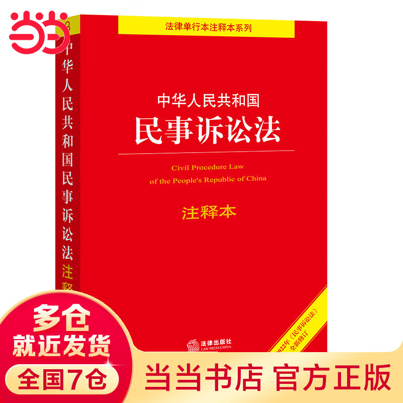 【2022年新版】中华人民共和国民事诉讼法注释本（百姓实用版）