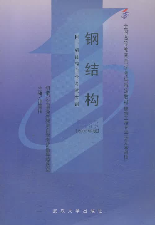 钢结构 全国高等教育自学考试【，放心购买】