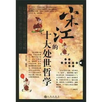 宋江的十大处事哲学 东方智 著 九州出版社