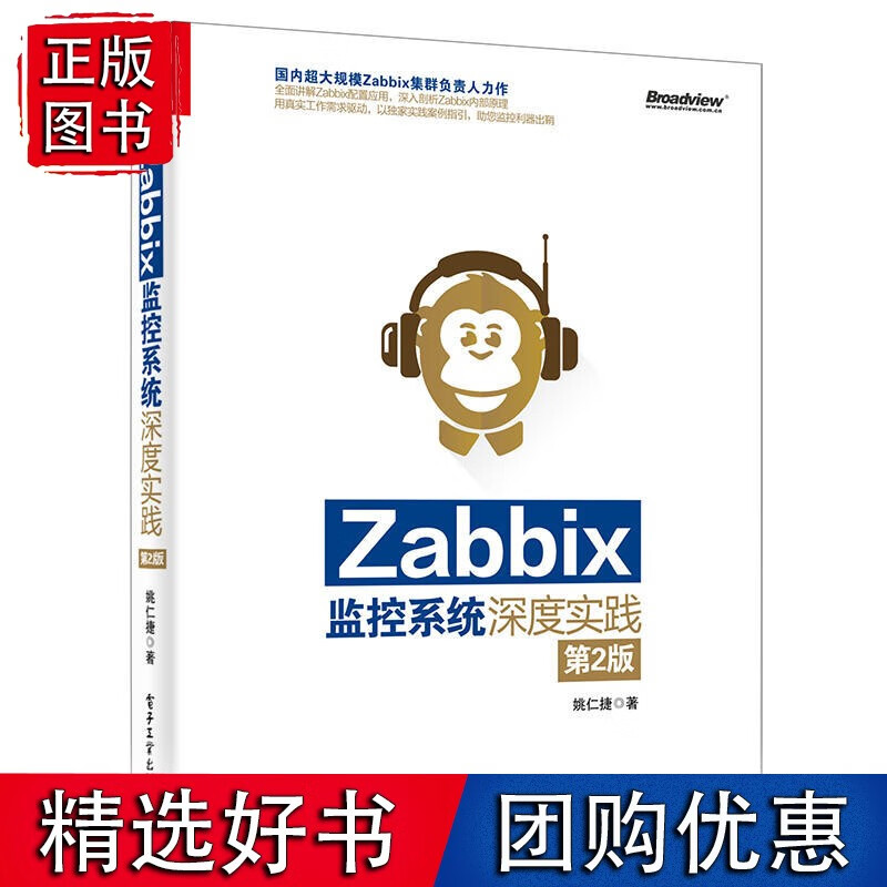 Zabbix监控系统深度实践（第2版）