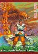 神雕侠侣漫画 黄玉郎