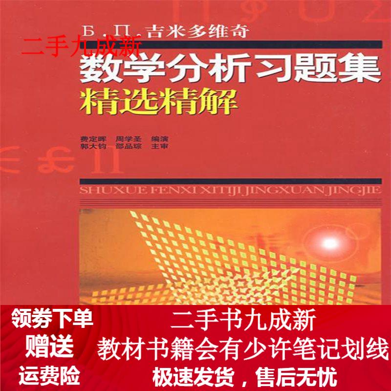吉米多维奇数学分析习题集精选精解 费定晖,周学圣编演 9787533145514 山东科学技术出版