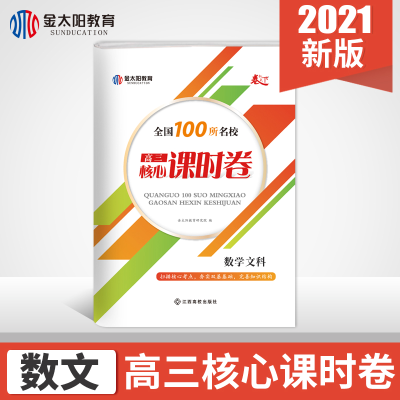 金太阳教育2021新版100所名校核心课时卷数学文科高三高中高考全国卷人教版