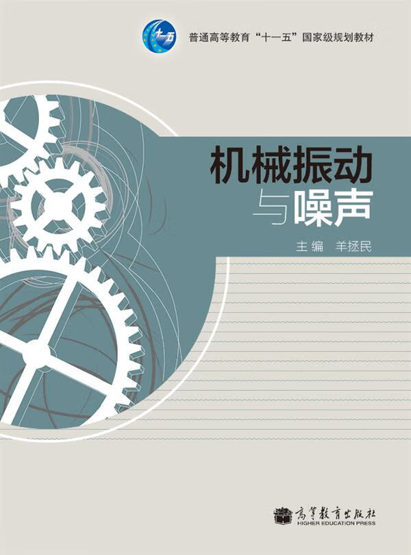 机械振动与噪声【现货】