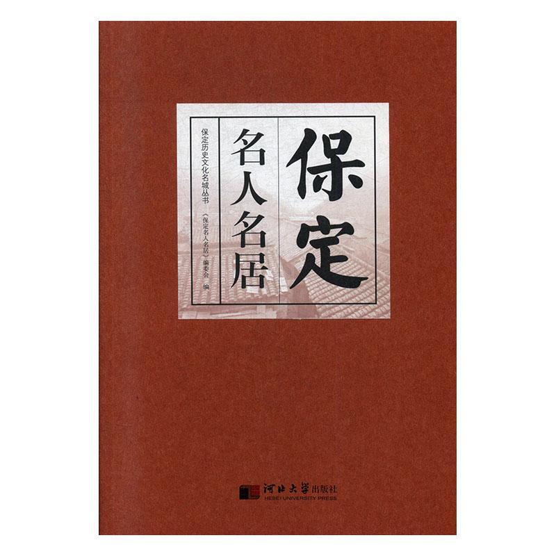 保定名人名居 《保定名人名居》委会 河北大学出版社 传记 书籍