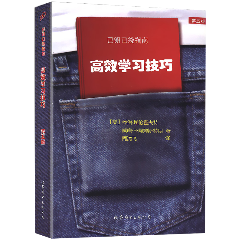 家教素质教育 巴朗口袋指南：高效学习技巧（第五版）定价16