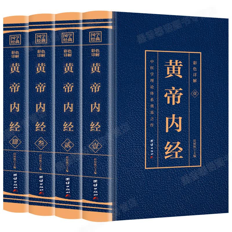 彩色详解黄帝内经全4册烫金中医名著原文译文注释中医养生白话文版中医书籍大全本草纲目中医基础理论中医学 mx