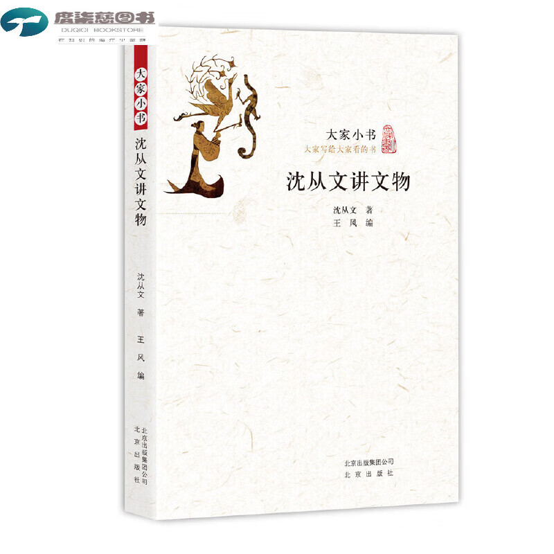 沈从文讲文物/大家小书 博库网