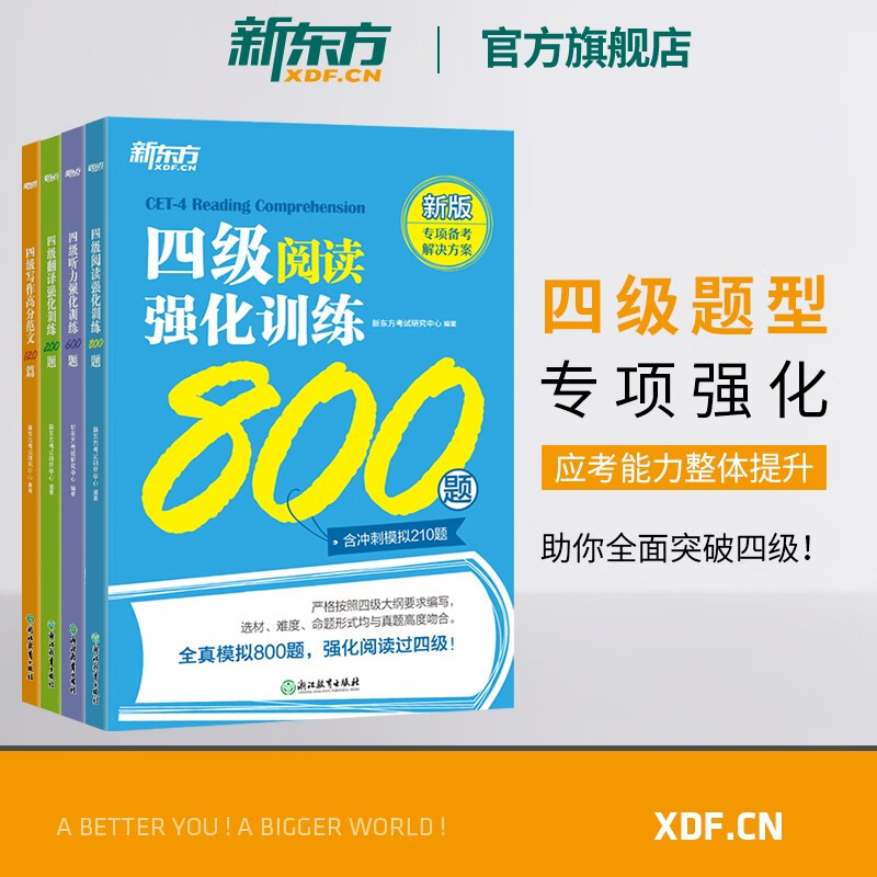 【新东方官方旗舰店】四级听力强化训练600题+阅读800题+翻译200题+写作高分范文120篇 备考2023年12月cet4级英语专项书籍复习资料