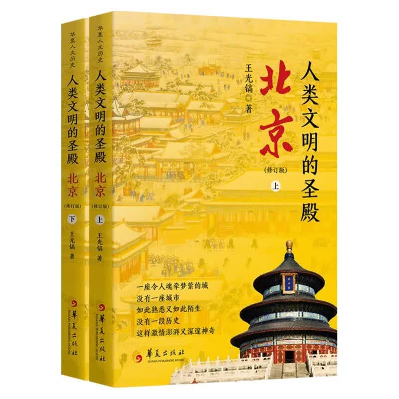 《人类文明的圣殿：北京》修订版（上、下册）