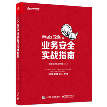 现货:Web攻防之业务安全实战指南电子工业出版社9787121335815