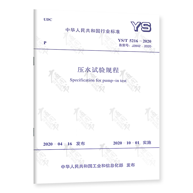 YS/T 5216-2020 压水试验规程 中国计划出版社