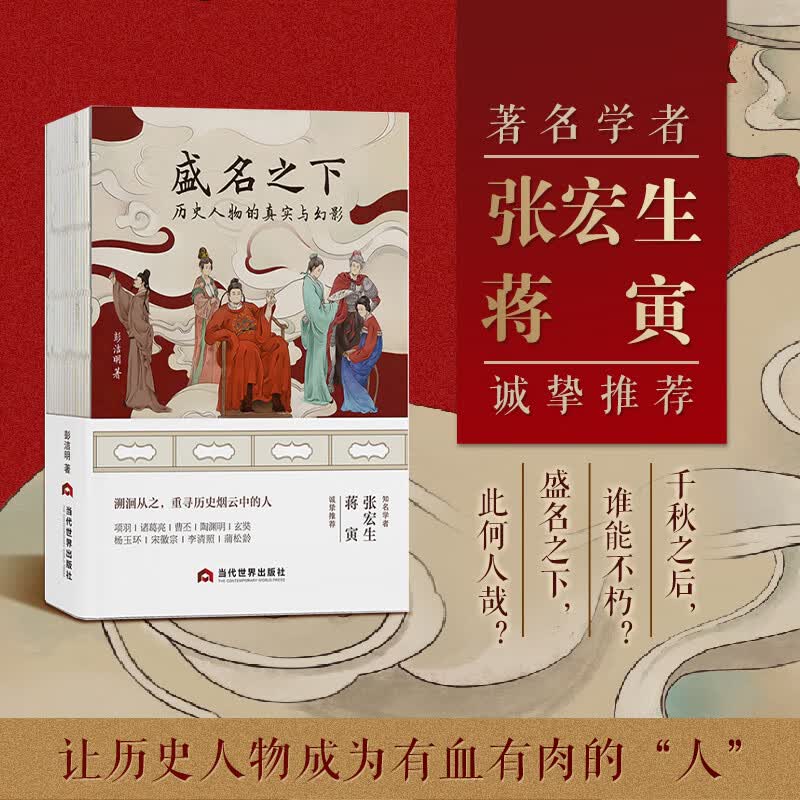 盛名之下：历史人物的真实与幻影 历史人物的现代性文学化解读 盛名之下 彭洁明作品