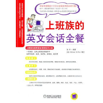 上班族的英文会话全餐 沈宁著 9787111352358