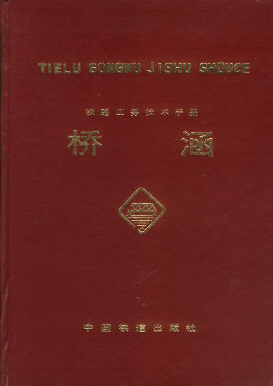 铁路工务技术手册桥涵