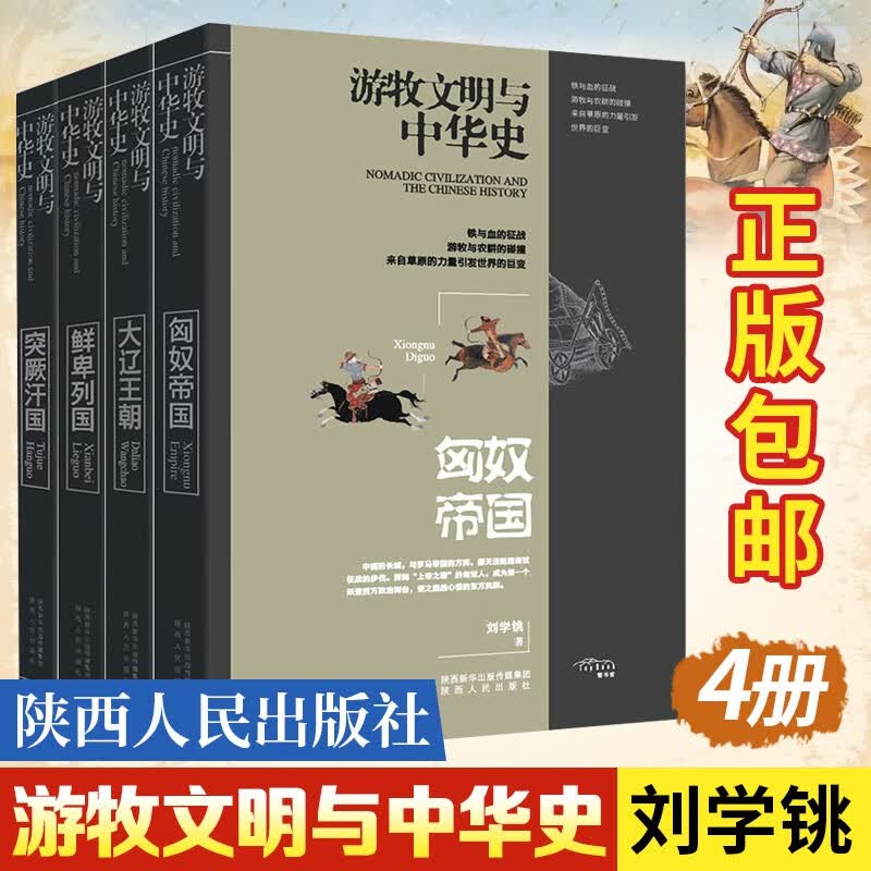 游牧文明与中华史4册 匈奴帝国/大辽王朝/鲜卑列国/突厥汗国 刘学铫 历史知识普及读本 民族史书籍