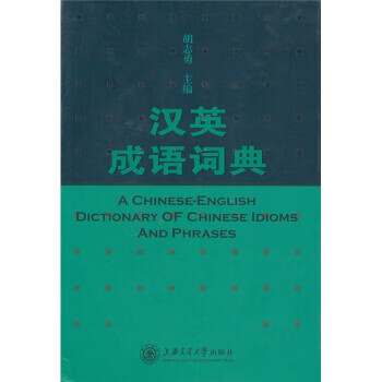 汉英成语词典 胡志勇 著