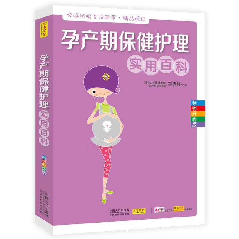 孕产期保健护理实用百科