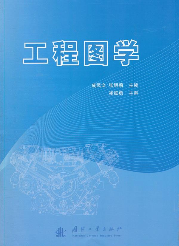 工程图学成凤文国防工业出版社9787118100723 建筑书籍
