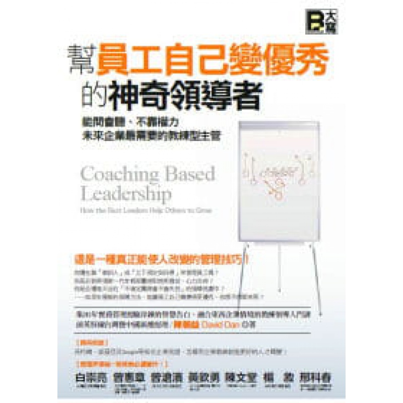 台版 帮员工自己变的神奇能问会听不靠权力未来企业需要的教练型主管职场管理术企业