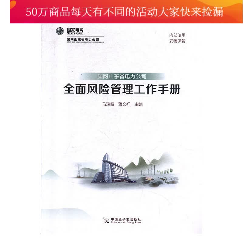 全面风险管理工作手册 管理 马瑞霞，蒋文祥主编 中国原子能出版社 9787522100654