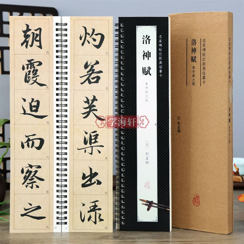 学海轩共27种名家碑帖近距离临摹卡单字放大版原帖临读对照全文修复米字格简体旁注楷行隶书赵孟頫欧阳询颜真卿王羲之曹全碑灵飞经 赵孟頫洛神赋 单字放大