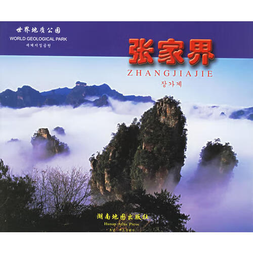 张家界 世界地质公园【好书】