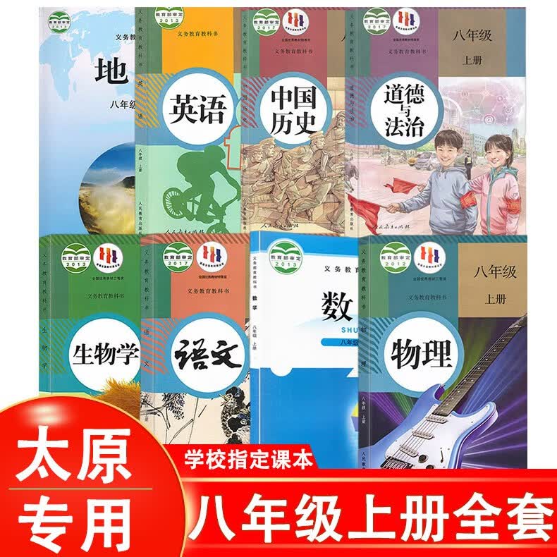【太原专用】8八年级上册北师版数学+人教版语文英语数学道德历史物理生物全套8本初二上学期教材套装八年级上册全套 全套 八年级上