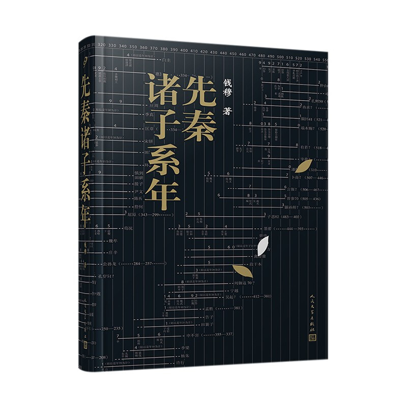 先秦诸子系年（先秦群星闪耀时！一百六十三篇、四十余万字，钱穆先生煌煌大作简体横排本）人民文学出版社