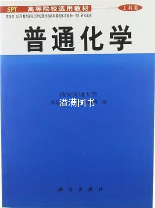 普通化学 何培之 科学出版社