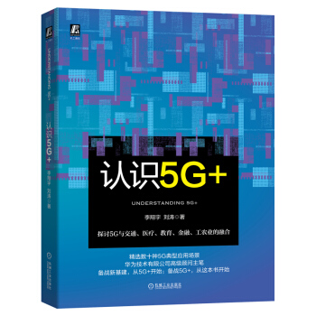 认识5G+ 机械工业出版社 9787111656579 李翔宇,刘涛