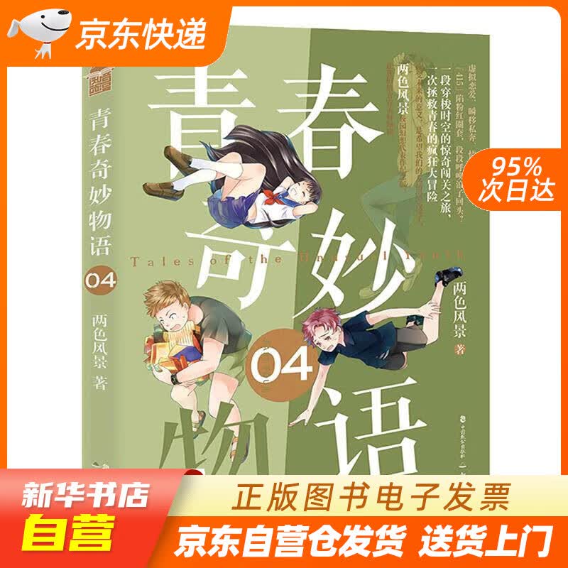 青春奇妙物语4（新版） 两色风景 中国致公出版社
