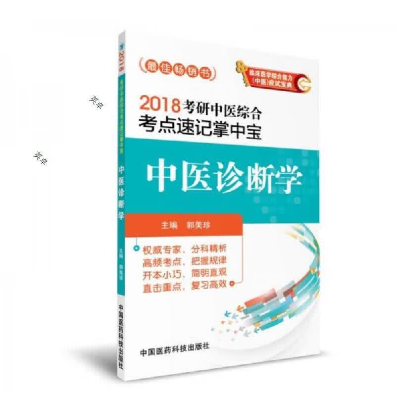 2018考研中医综合考点速记掌中宝 中医诊断学