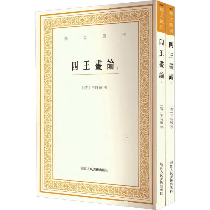 四王画论(全2册) 图书
