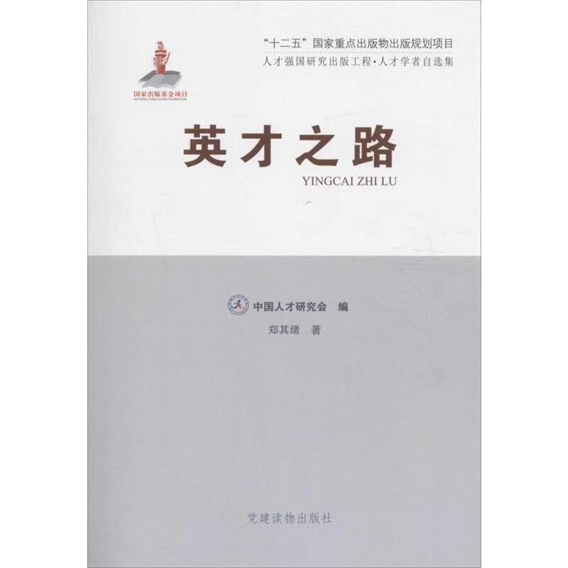 英才之路 郑其绪【好书，下单速发】