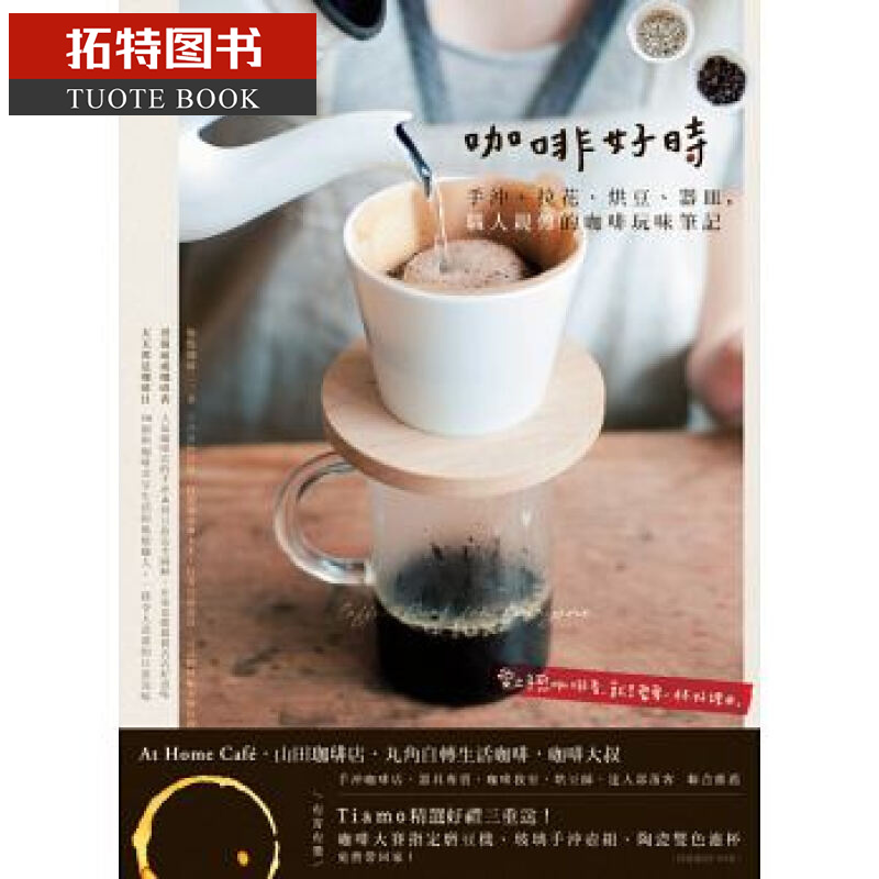 预售 咖啡好时手冲、拉花、烘豆、器皿 职人传的咖啡玩味笔记台版书籍 图书繁