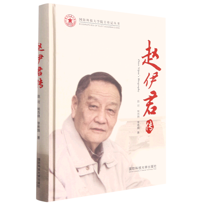 赵伊君传(精)/国防科技大学院士传记丛书