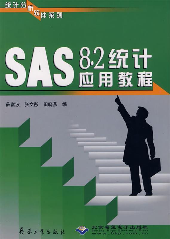 SAS8.2统计应用教程