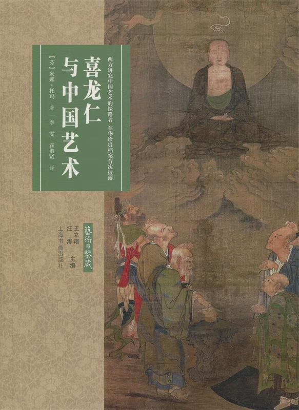 艺术与鉴藏:喜龙仁与中国艺术 【芬】米娜·托玛,李雯,霍淑贤 上海书画出版社