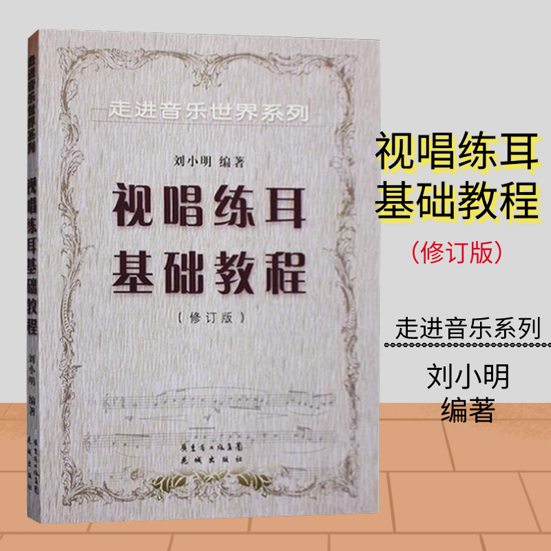 视唱书走进音乐世界系列视唱练耳基础教程修订版刘小明音乐基础教程