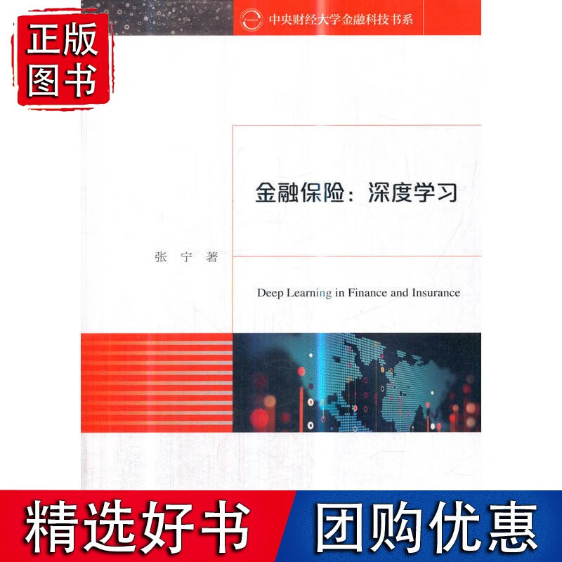 金融保险：深度学习