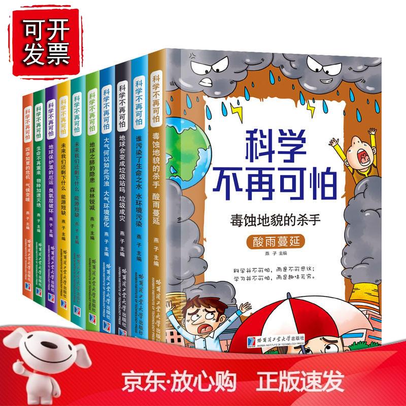 科学不再可怕.全10册
