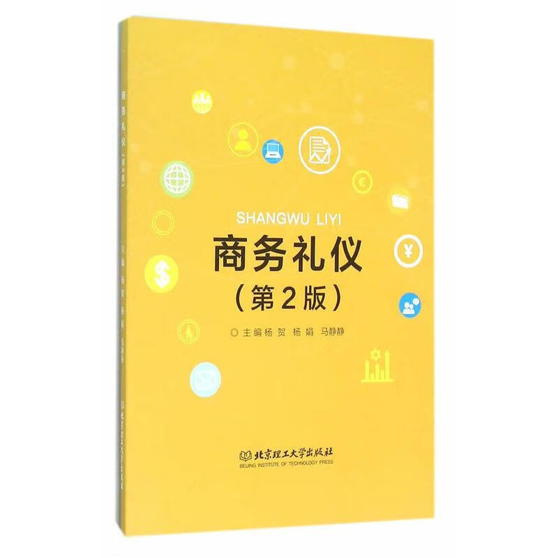 商务礼仪 杨贺,杨娟,马静静主编