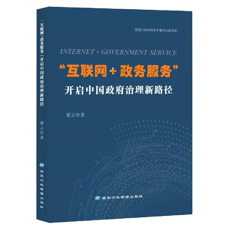 “互联网+政务服务”开启中国政府治理新路径【好书，下单速发】