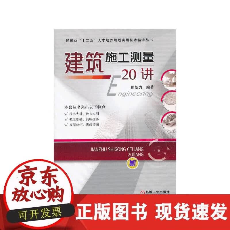 【直发】建筑施工测量20讲