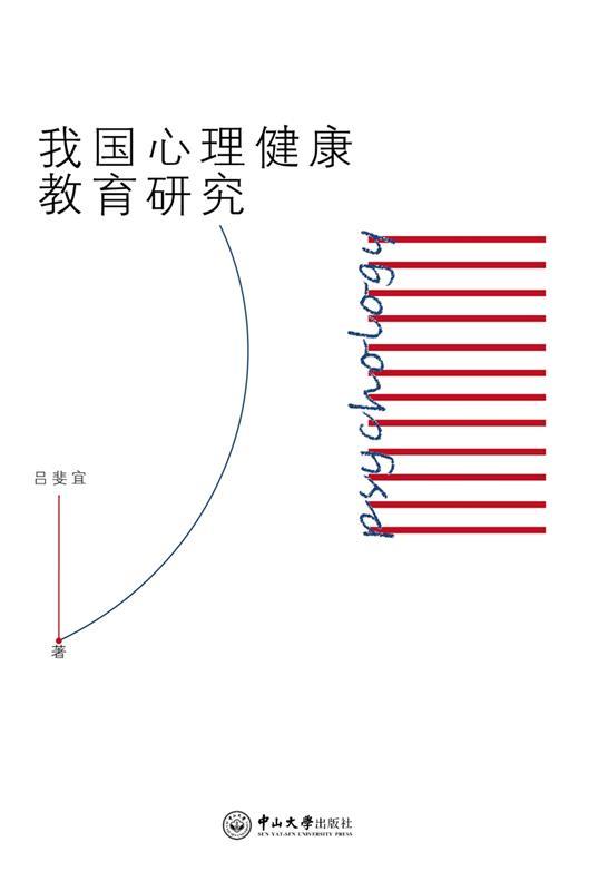 我国心理健康教育研究