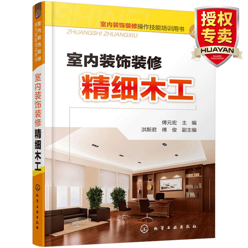 木工书籍自学 室内装饰装修精细木工 装饰装修木工技术书籍 室内设计装饰装修操作技能培训室内家居装修